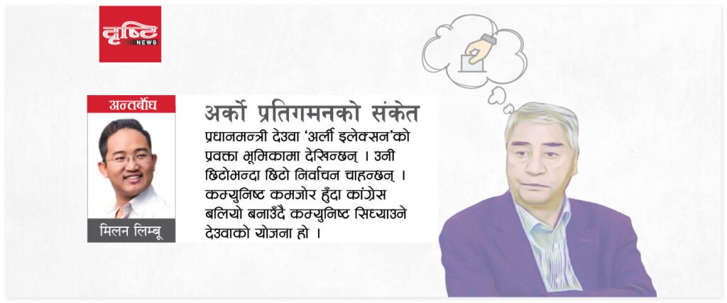 ‘अर्ली इलेक्सन’ अर्को प्रतिगमन « Drishti News – Nepalese News Portal