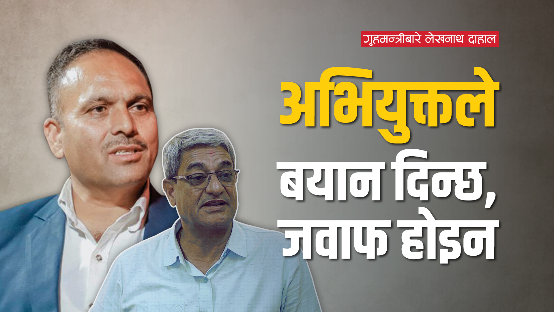 गृहमन्त्रीबारे सांसद दाहाल भन्छन्- अभियुक्तले बयान दिन्छ, जवाफ होइन ...